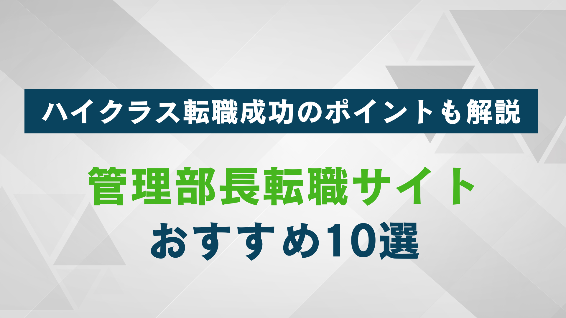 【2025年】管理部長おすすめ転職サイト10選｜異業種・ハイクラス転職成功のポイントも解説 | WARC AGENT マガジン